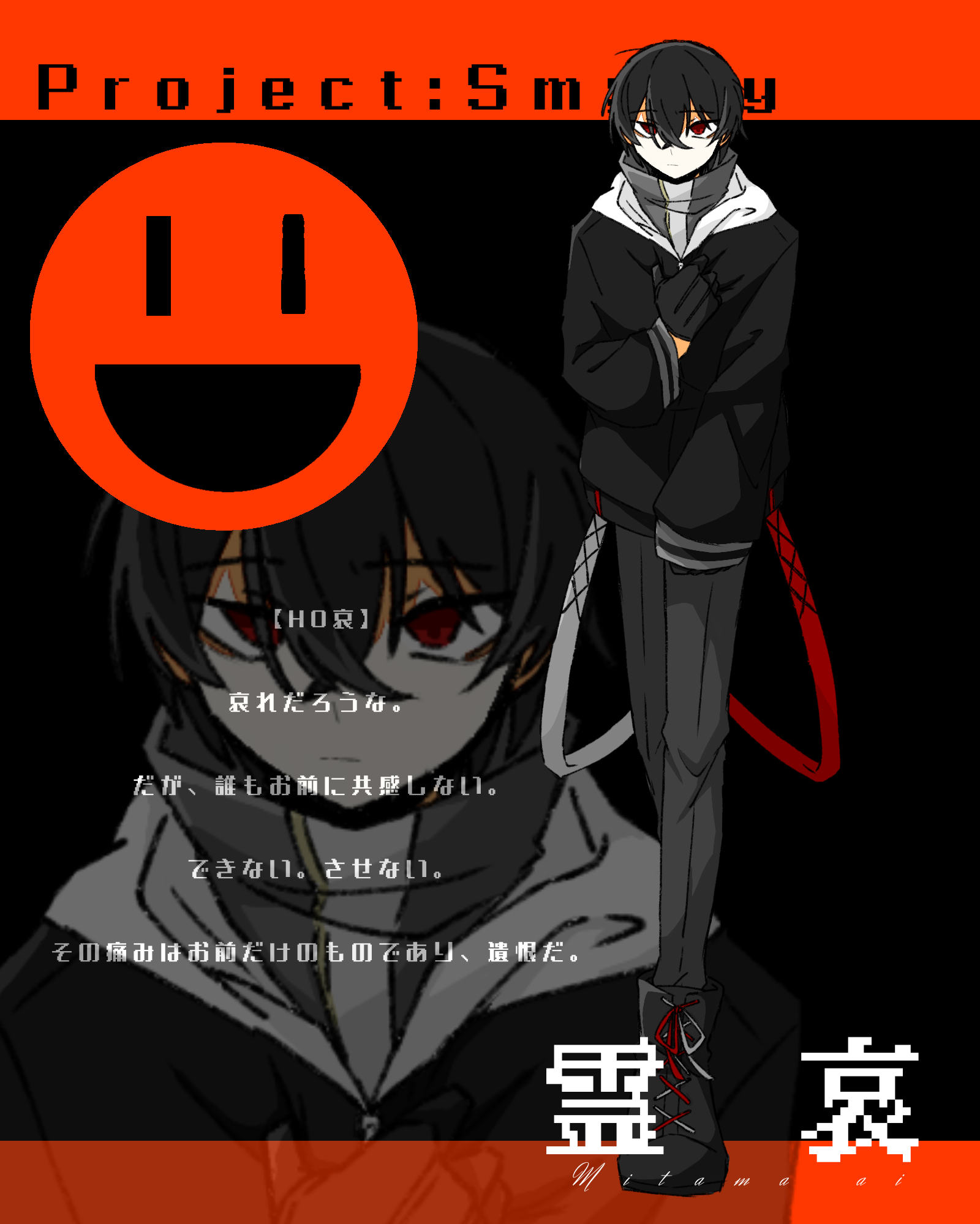 霊 哀(みたま あい)